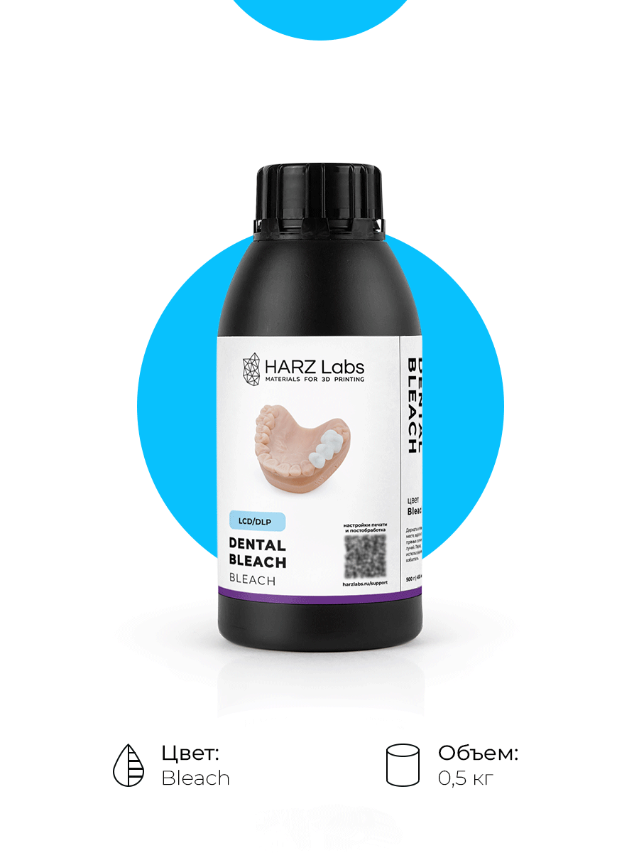Фотополимер HARZ Labs Dental Bleach (0,5 кг.)