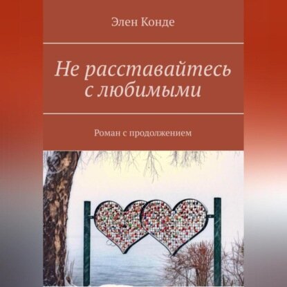 Не расставайтесь с любимыми [Аудиокнига]