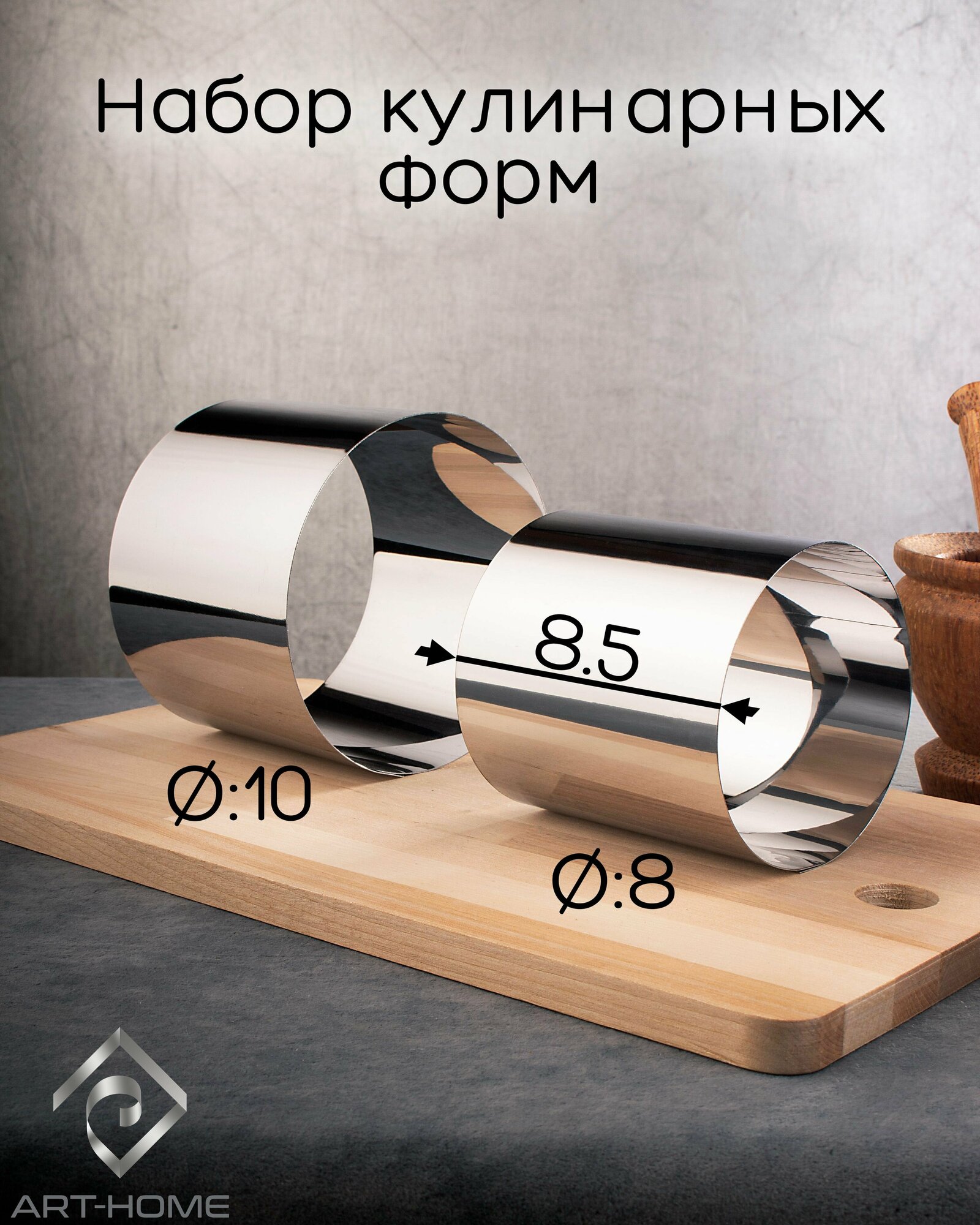 Набор из 2-х кулинарных колец 8/10 см, высота 8 см