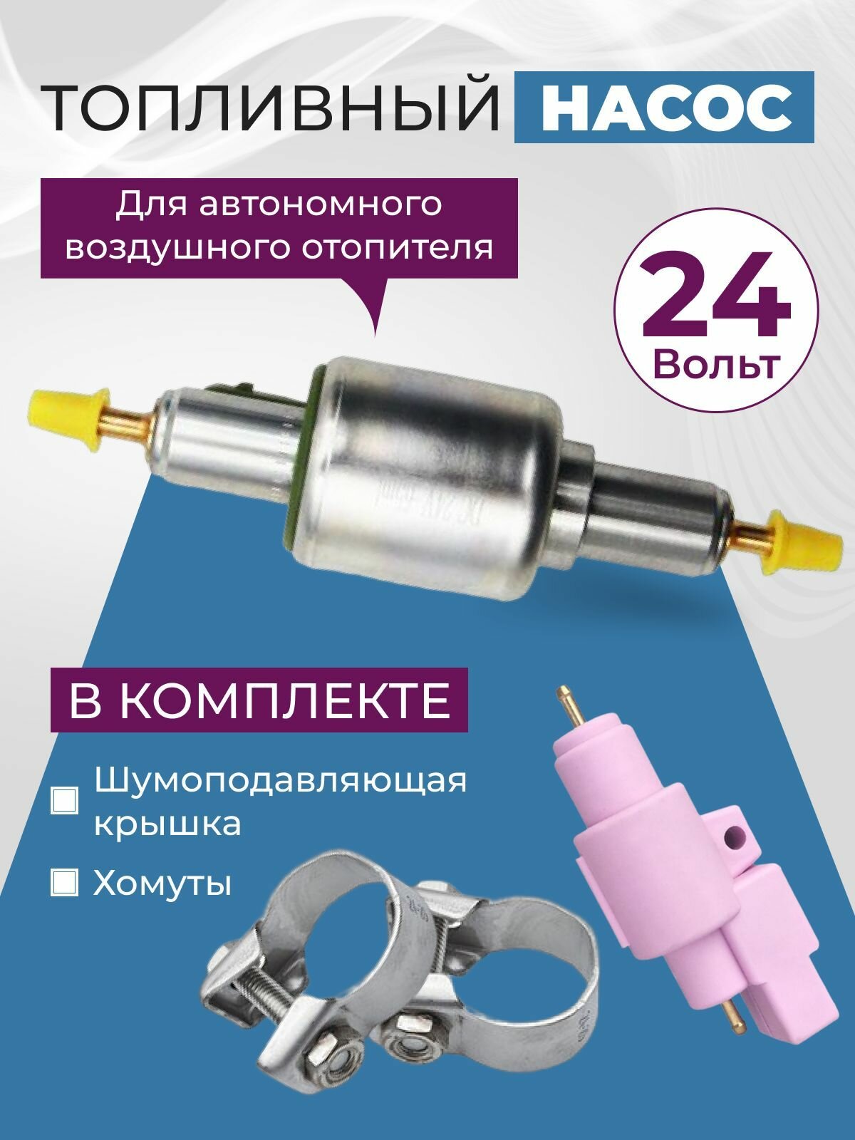 Топливный насос для китайского отопителя 24 Вольт KINGMOON, HCalory, FDIK, LF Bross (Лунфей), Термотранс, Автотепло, Аэрокомфорт