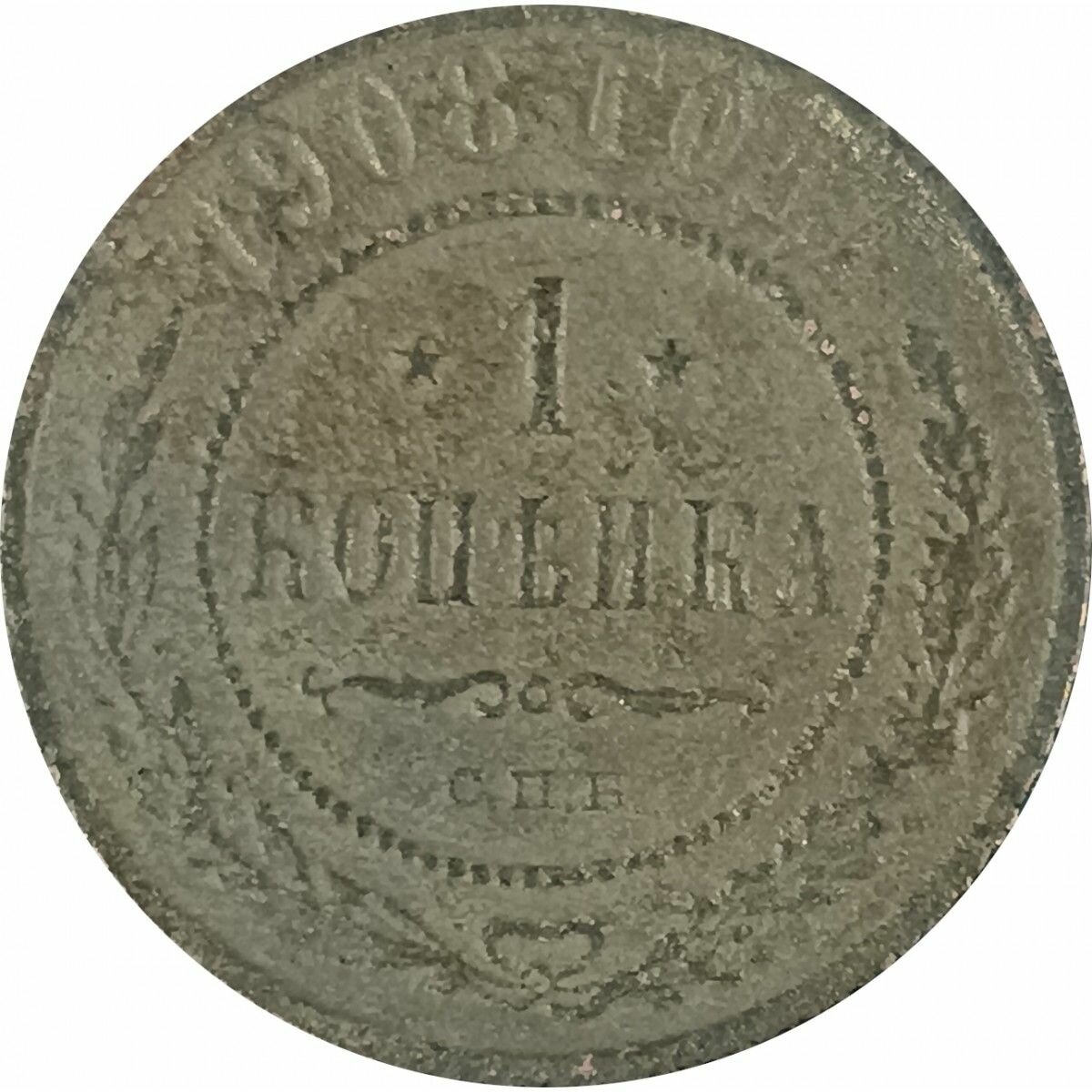 1 копейка 1908 СПБ Николай 2 (№5) VG