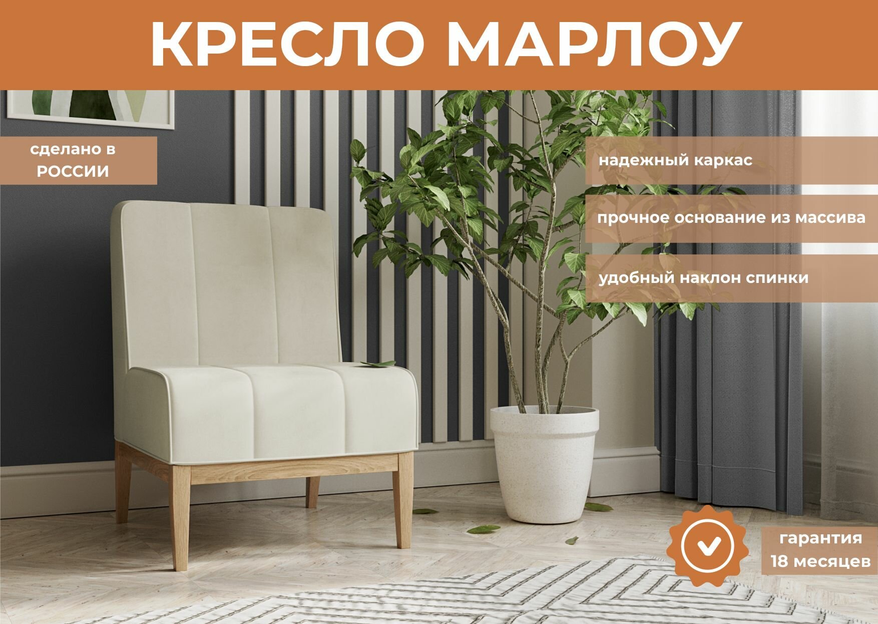 Кресло для отдыха, нераскладное Марлоу, Легкомаркет, в цвете кремовый (Велутто 01)