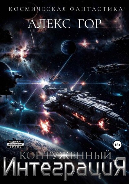 Контуженный: интеграция [Цифровая книга]