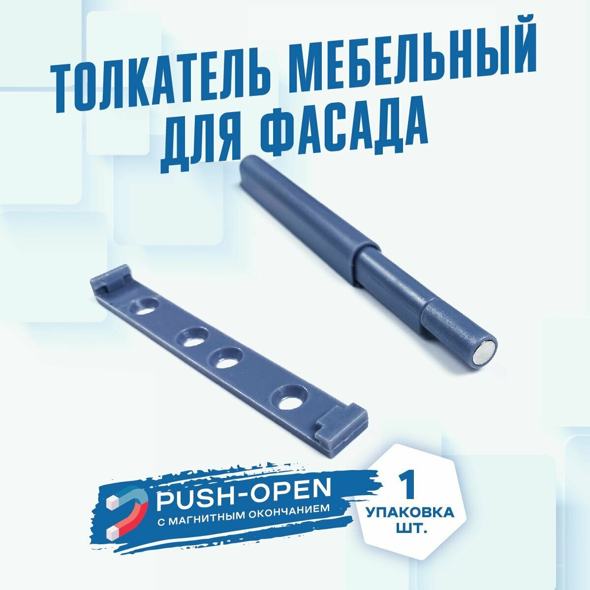 Толкатель мебельный (демпфер) для фасада PUSH-OPEN с магнитным окончанием, 1 шт