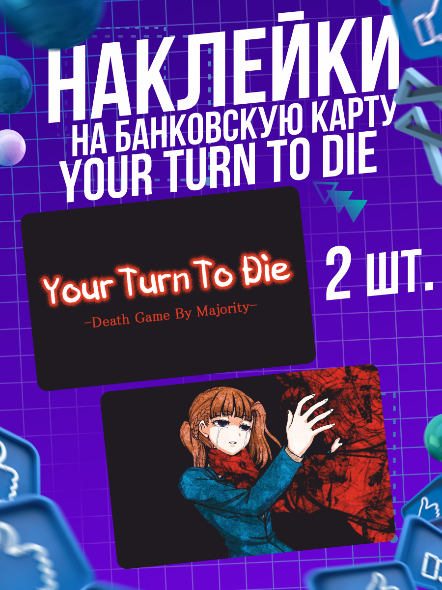 Наклейка хоррор игра Your Turn to Die для карты банковской
