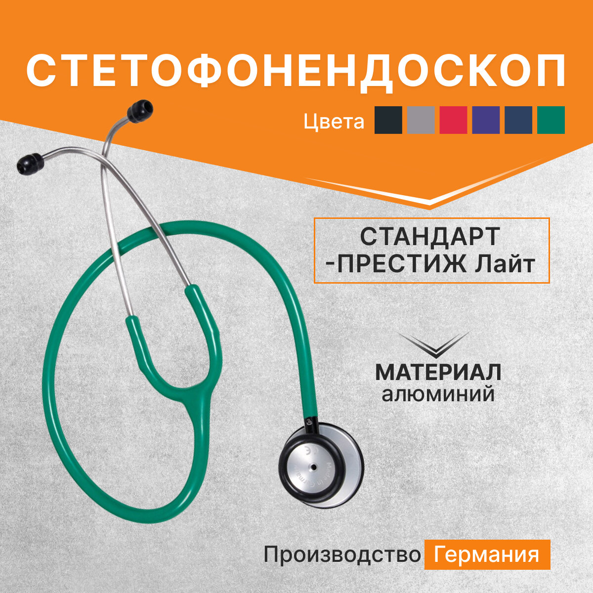 Стетофонендоскоп Стандарт-Престиж Лайт (Standart-Prestige Light) KaWe (алюминий) зеленый