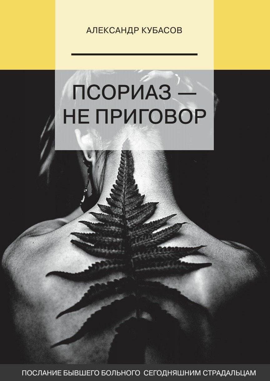 Псориаз не приговор
