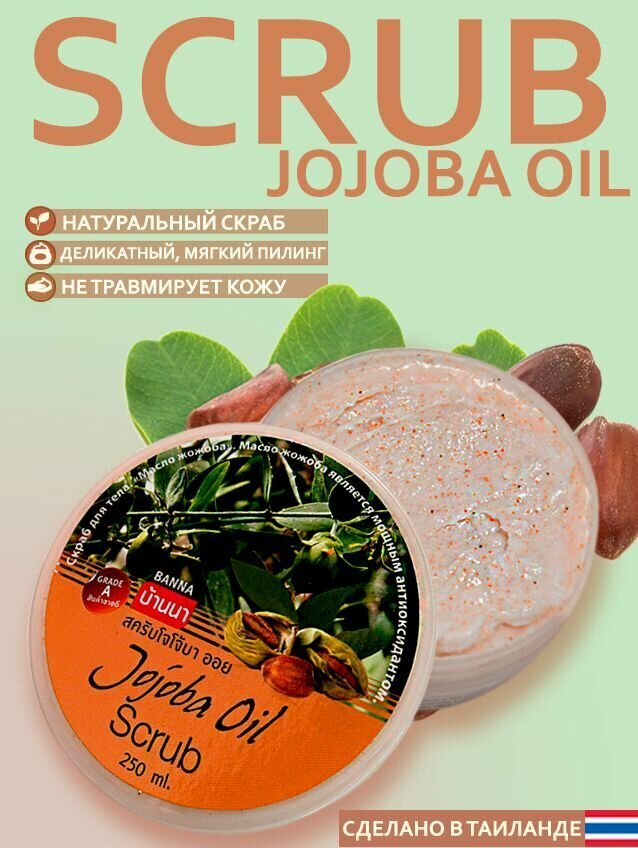 Крем - скраб для тела Banna "Жожоба" 250 мл.