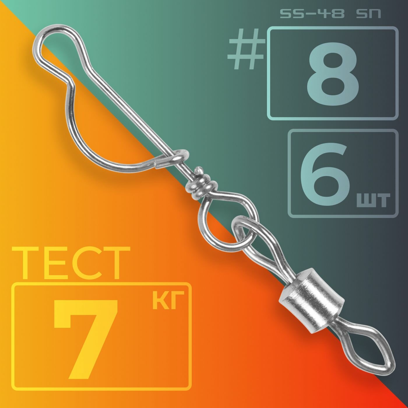 Карабин с Вертлюгом Sprut SS-48 SN #8 (16x11mm/7kg) упак: 6шт