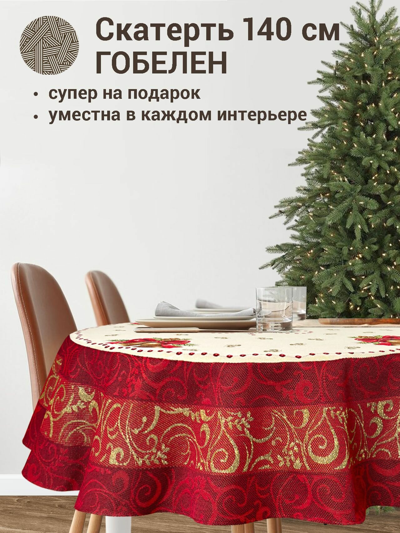Скатерть Le Gobelin Рождественская ночь красный бордюр круглая диаметр 140 см