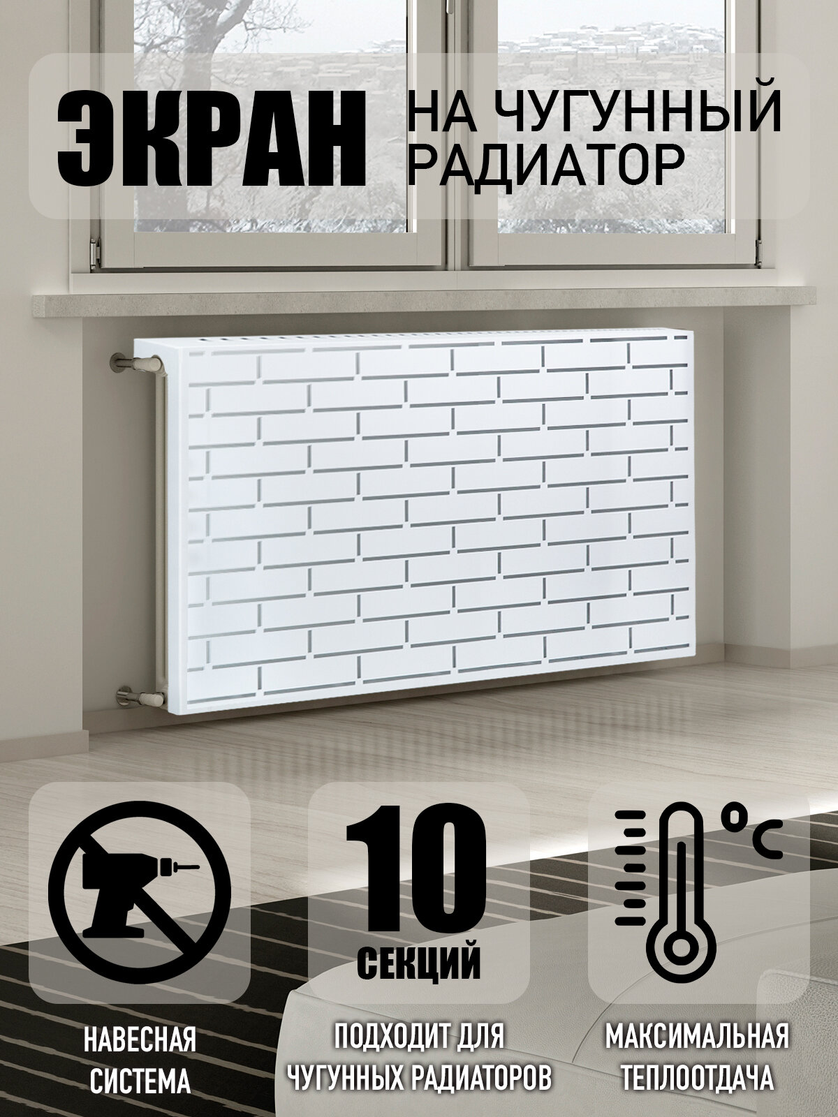 Экран на чугунную батарею 9 секций, 990х600х150, навесной, белый