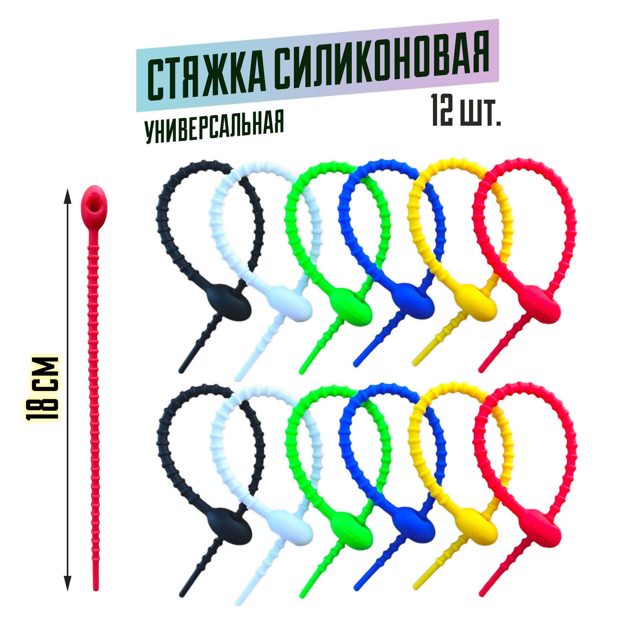 Стяжка хомут из силикона универсальная 18см. (Разноцветные 12шт.)