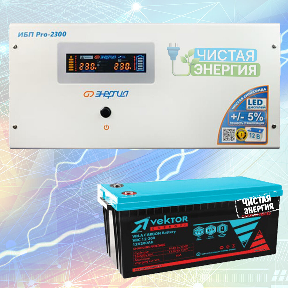 ИБП для дома | Инвертор Энергия Pro 2300 + Карбоновая Аккумуляторная батарея Vektor VRC 12-100