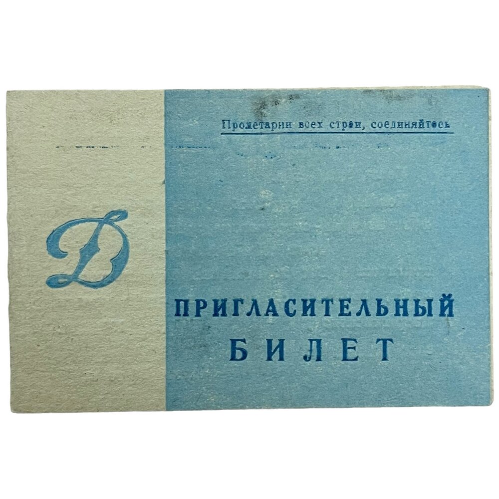 СССР, пригласительный билет "Итоговый физкультурный вечер Динамо" (Михайлов) 1954 г.
