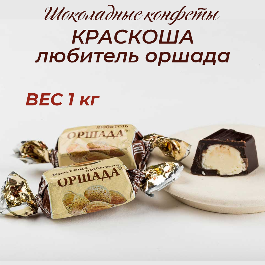 Шоколадные конфеты Краскоша - любитель оршада 1 кг