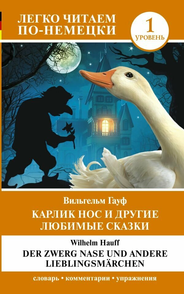 Карлик Нос и другие любимые сказки = Der Zwerg Nase und andere Lieblingsmarchen. Уровень 1 (Гауф В.)