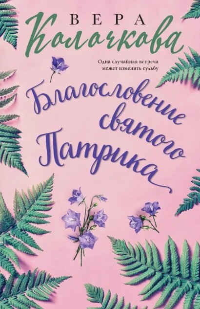 Благословение святого Патрика (Колочкова В.)