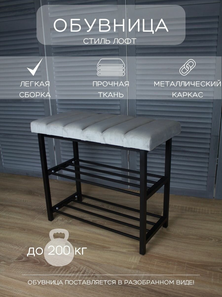 Обувница в прихожую металлическая мягкая