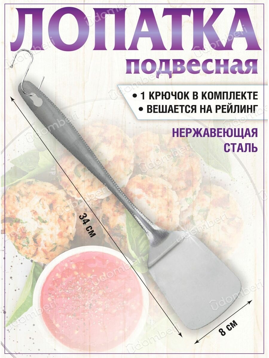 Лопатка кухонная поварская металлическая стальная нержавейка