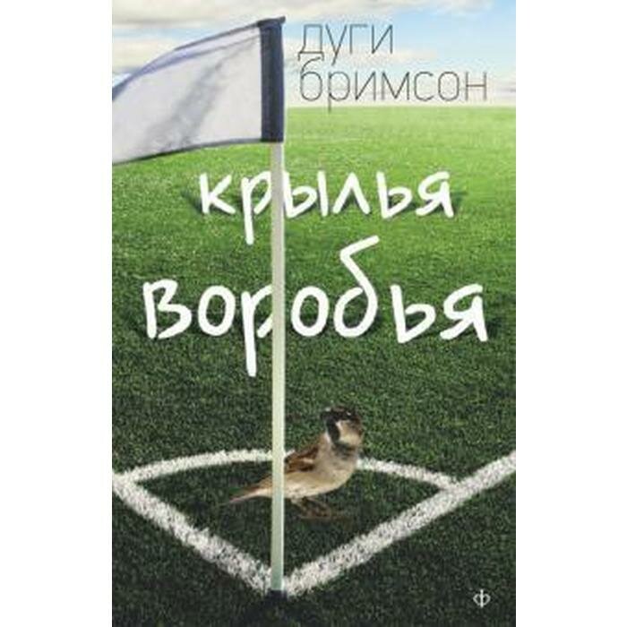 Крылья воробья — фото 1