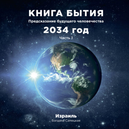 Книга бытия. Предсказание будущего человечества 2034 год. Часть 1 [Аудиокнига]