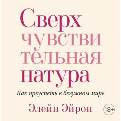 Сверхчувствительная натура. Как преуспеть в безумном мире [Аудиокнига]