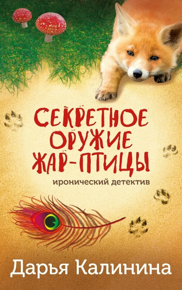 Книга ЭКСМО Секретное оружие Жар-птицы. Мягкая обложка, Д. А. Калинина, 2022 год