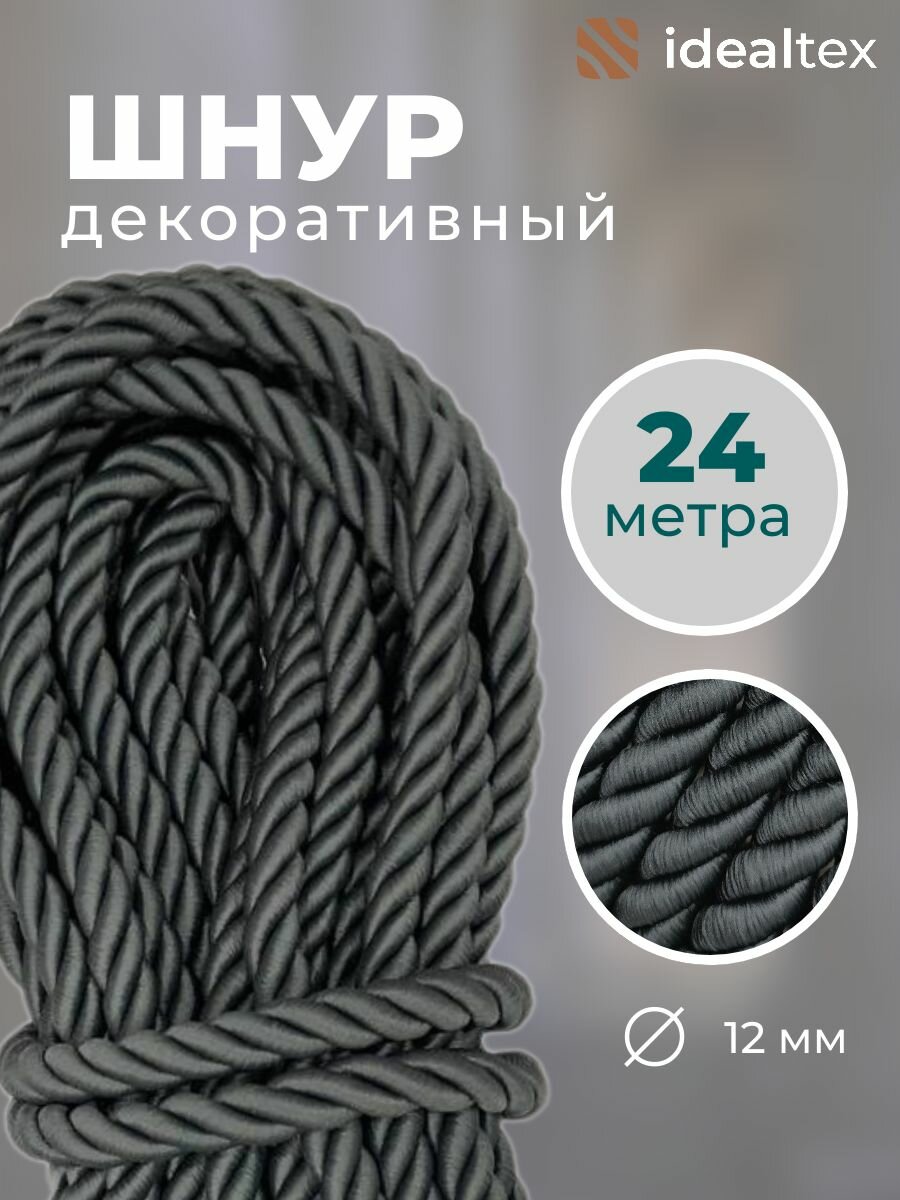 Шнур декоративный для стен и потолка , канат 24 м , диаметр 12 мм