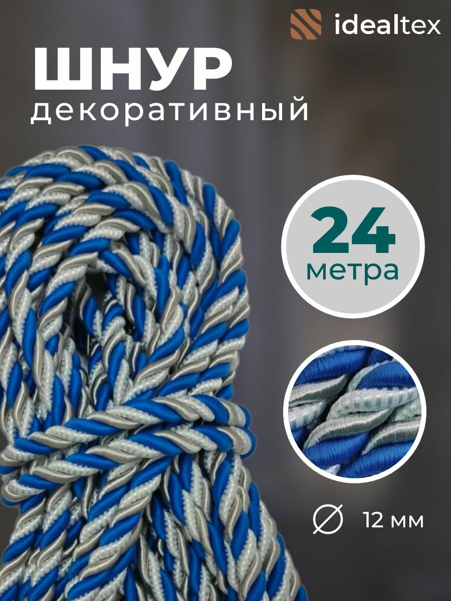 Шнур декоративный для стен и потолка , канат 24 м , диаметр 12 мм