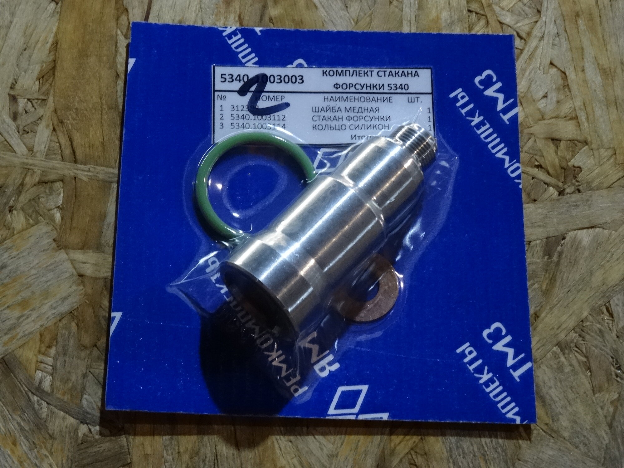 Ремкомплект стакана форсунки ЯМЗ-534,-536, МАЗ