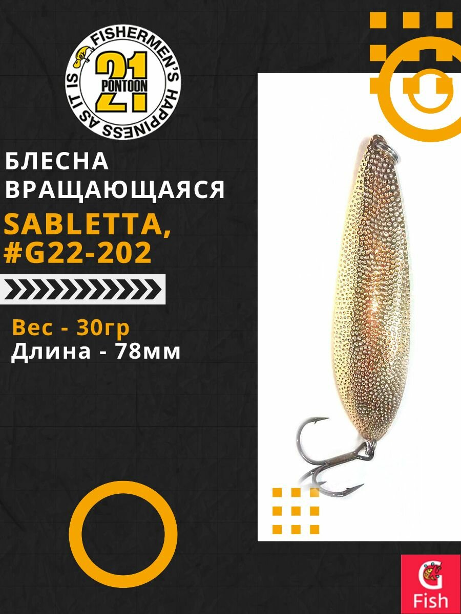 Блесна колеблющаяся Pontoon21 SABLETTA, 78мм, 30.0 гр. #G22-202