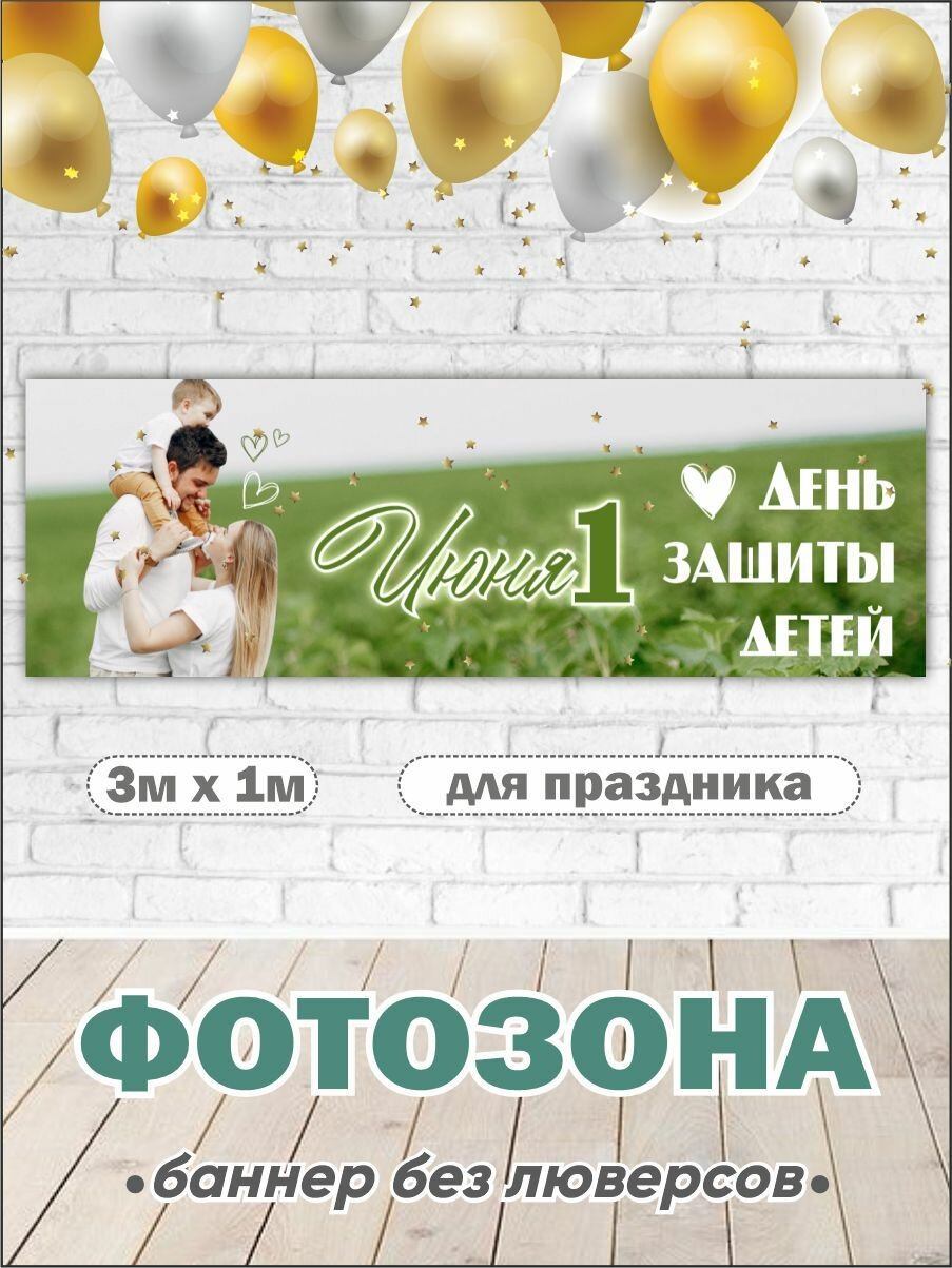 Баннер фотозона на День защиты детей