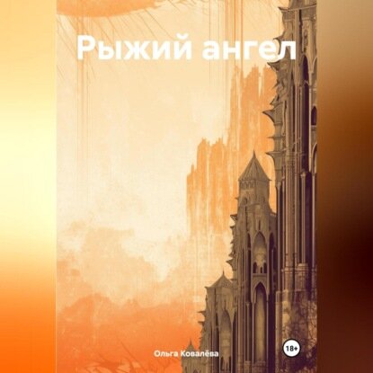 Рыжий ангел [Аудиокнига]