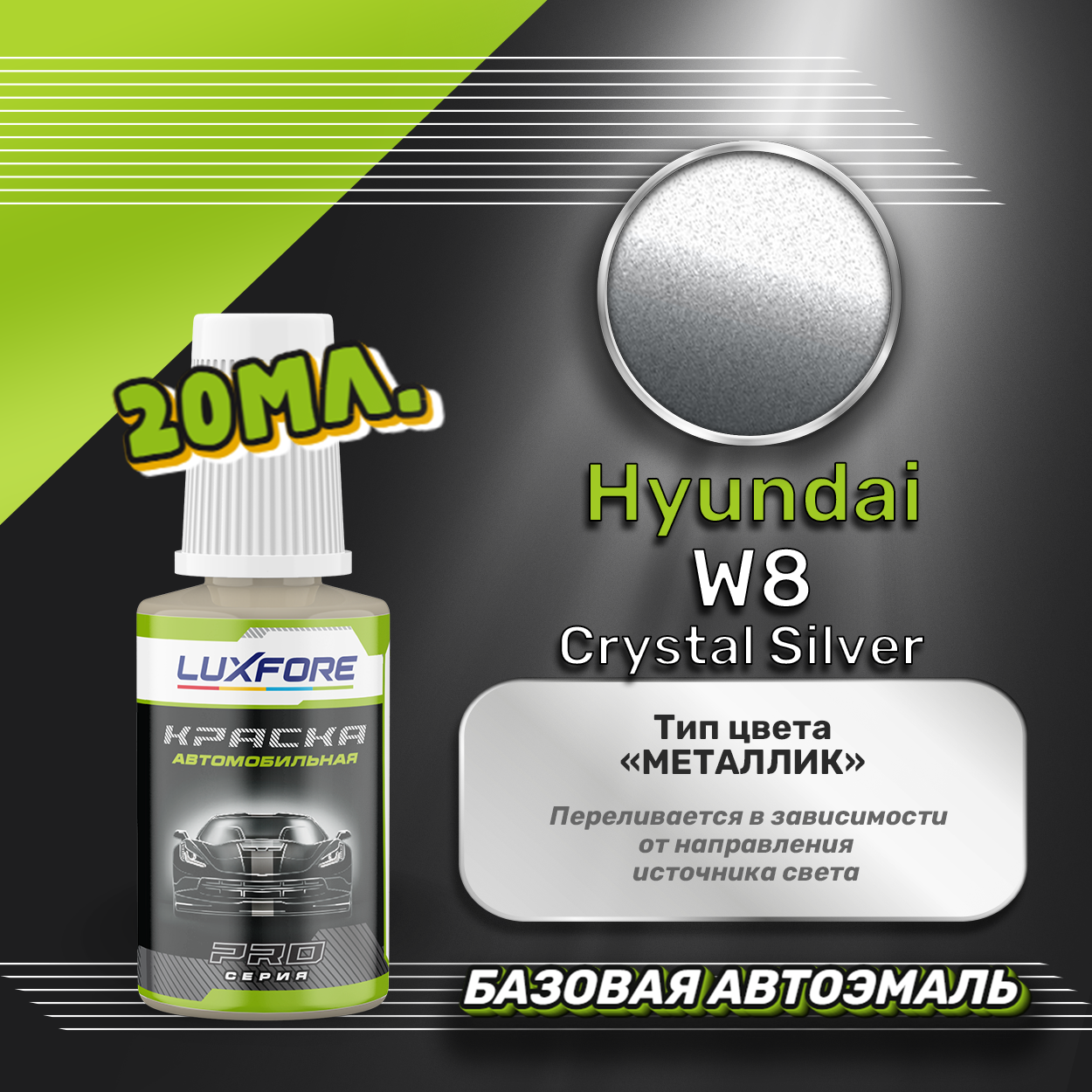 Luxfore автоэмаль базовая Hyundai W8 Crystal Silver подкраска 20 мл.