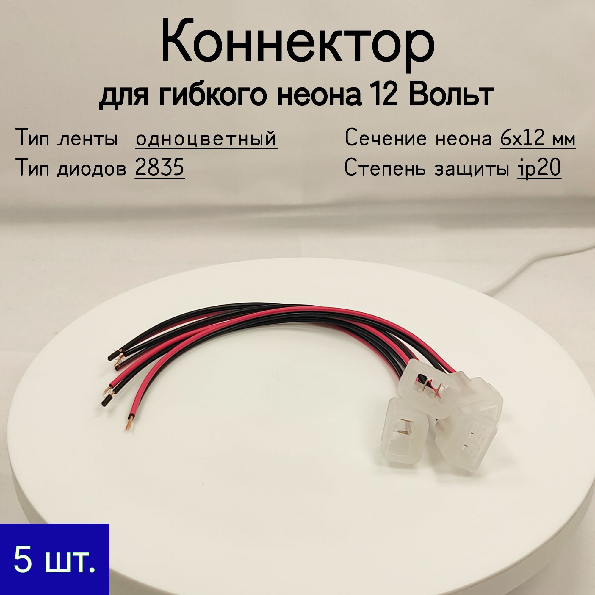 Коннектор для гибкого неона 12В 6х12 мм диод 2835 IP20, комплект 5 штук