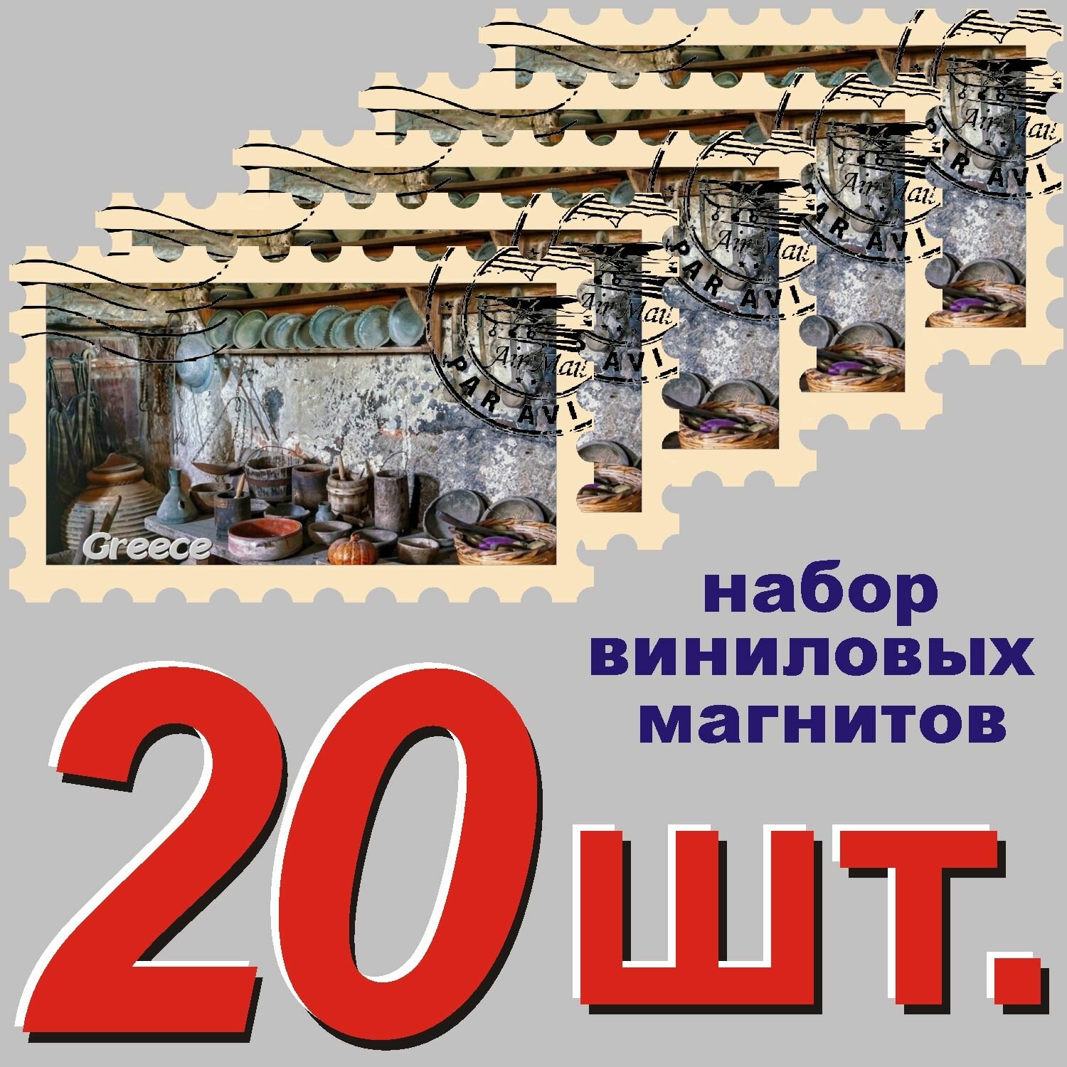 Магнит "Греция" 58x95mm виниловый 20 шт.