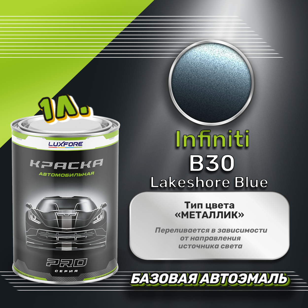 Luxfore краска базовая эмаль Infiniti B30 Lakeshore Blue 1000 мл