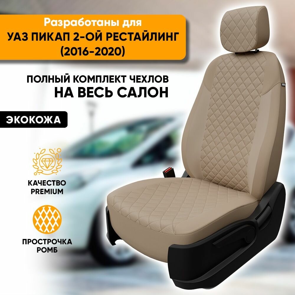 Чехлы для автомобильных сидений УАЗ Пикап 2-ой рестайлинг / UAZ Pickup 2-ой рестайлинг (2016-2020) из экокожи "Ромб", цвет темно-бежевый, задняя спинка раздельная 40/60