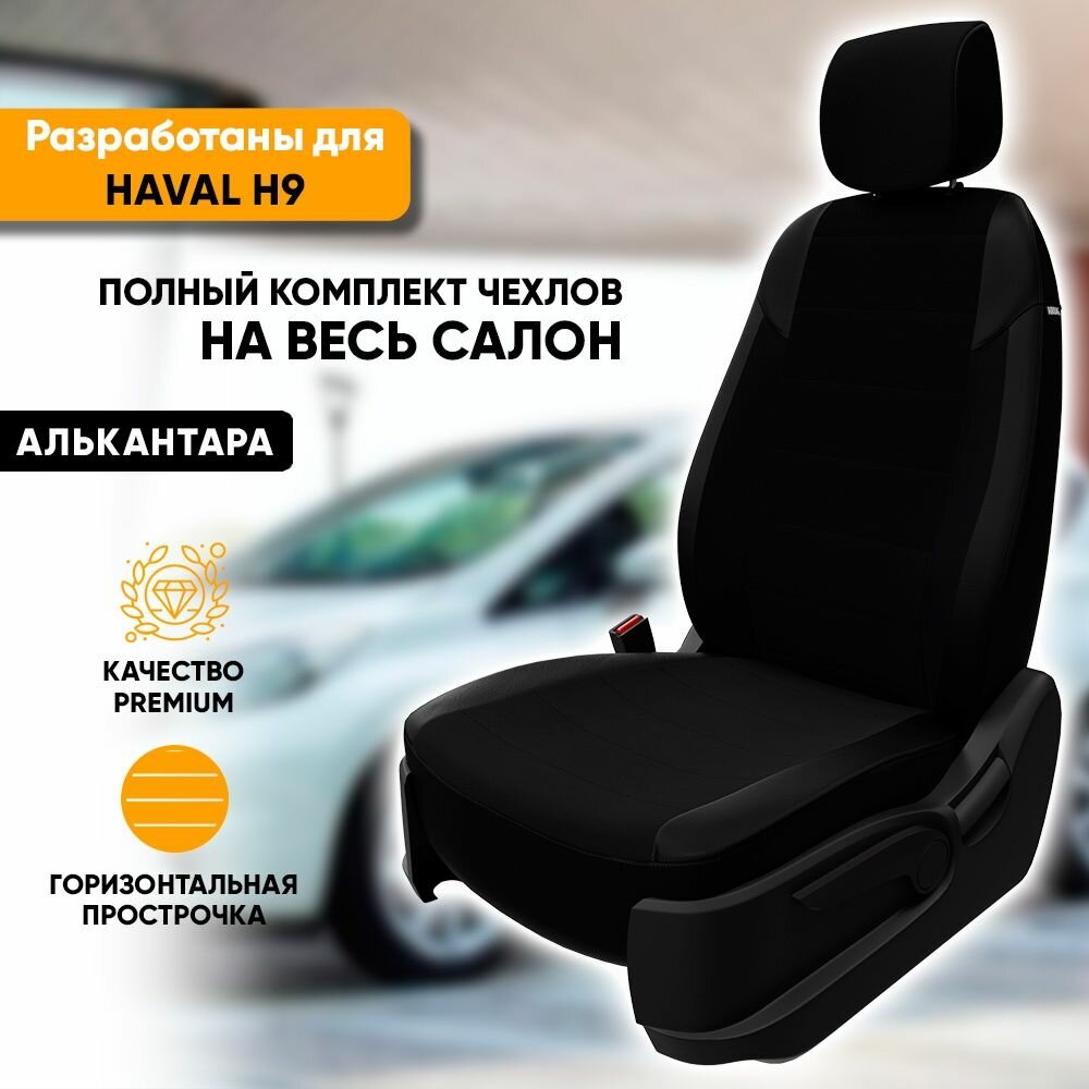 Чехлы для автомобильных сидений Haval H9 / Хавал Н9 (2020-наст. время) из алькантары, цвет черный, задняя спинка раздельная 40/60, комплектация Comfort (комплект авточехлов)