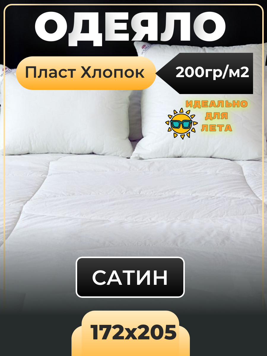 Одеяло стеганое легкое 172х205 - World of Belashoff / Cotton / хлопок / WCTO2L