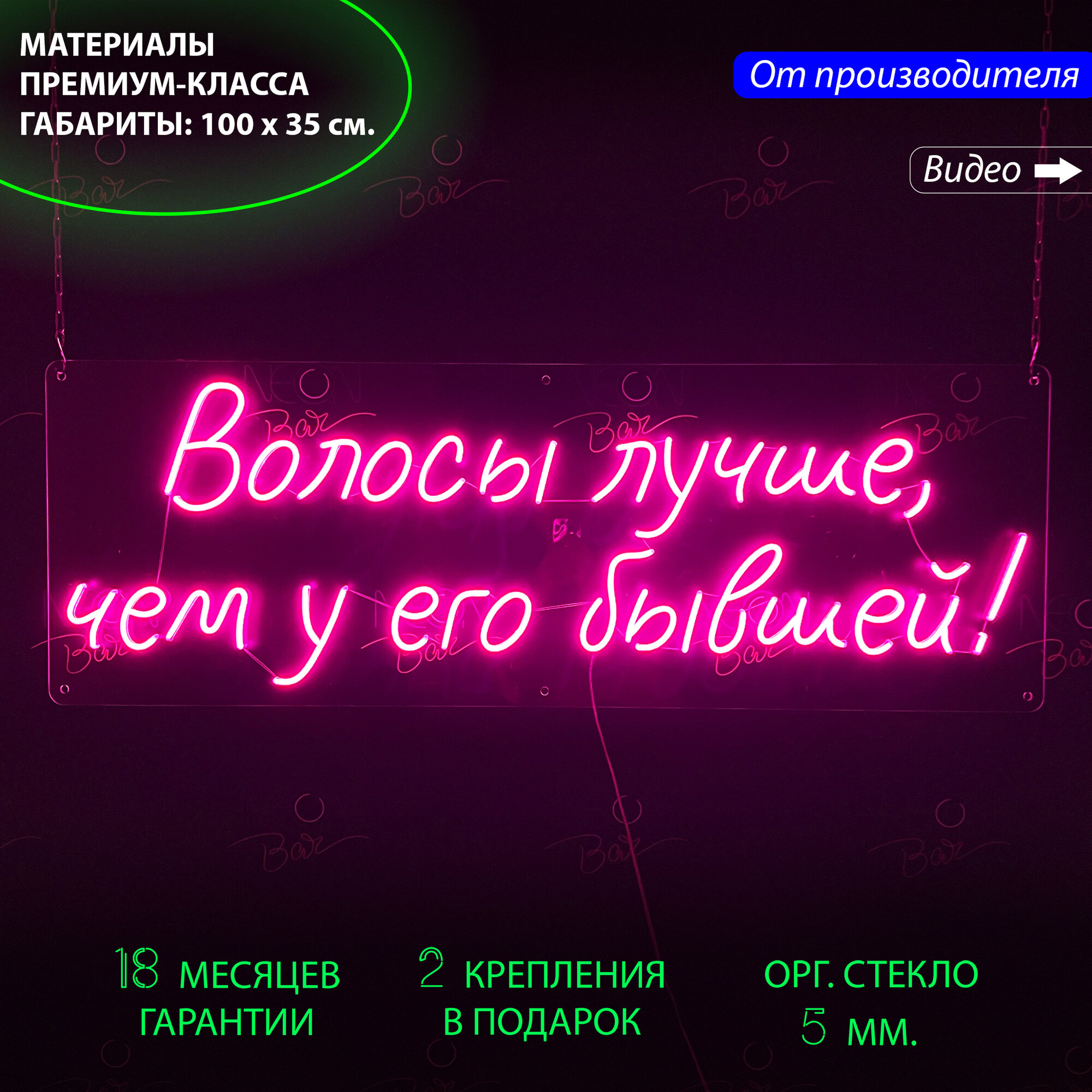 Неоновый светильник, неоновая светодиодная вывеска на стену, настенная неоновая лампа, надпись "Волосы лучше, чем у его бывшей!", для салона красоты или студии парикмахера, 100 х 35 см.
