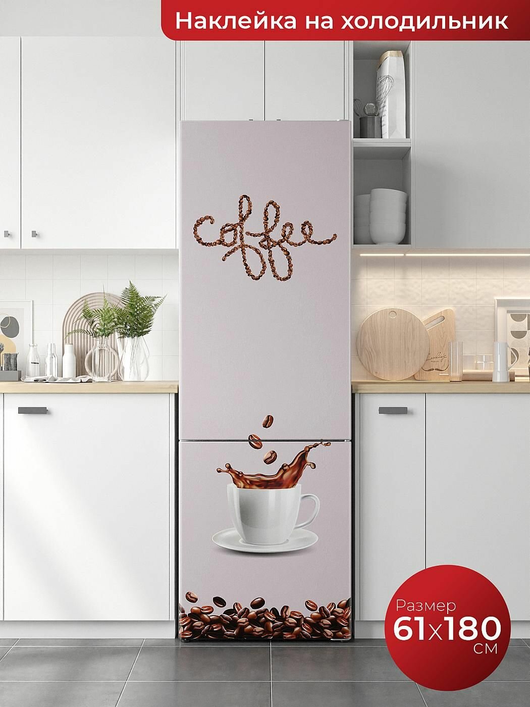 Самоклеящаяся пленка на холодильник. Интерьерная наклейка для мебели.