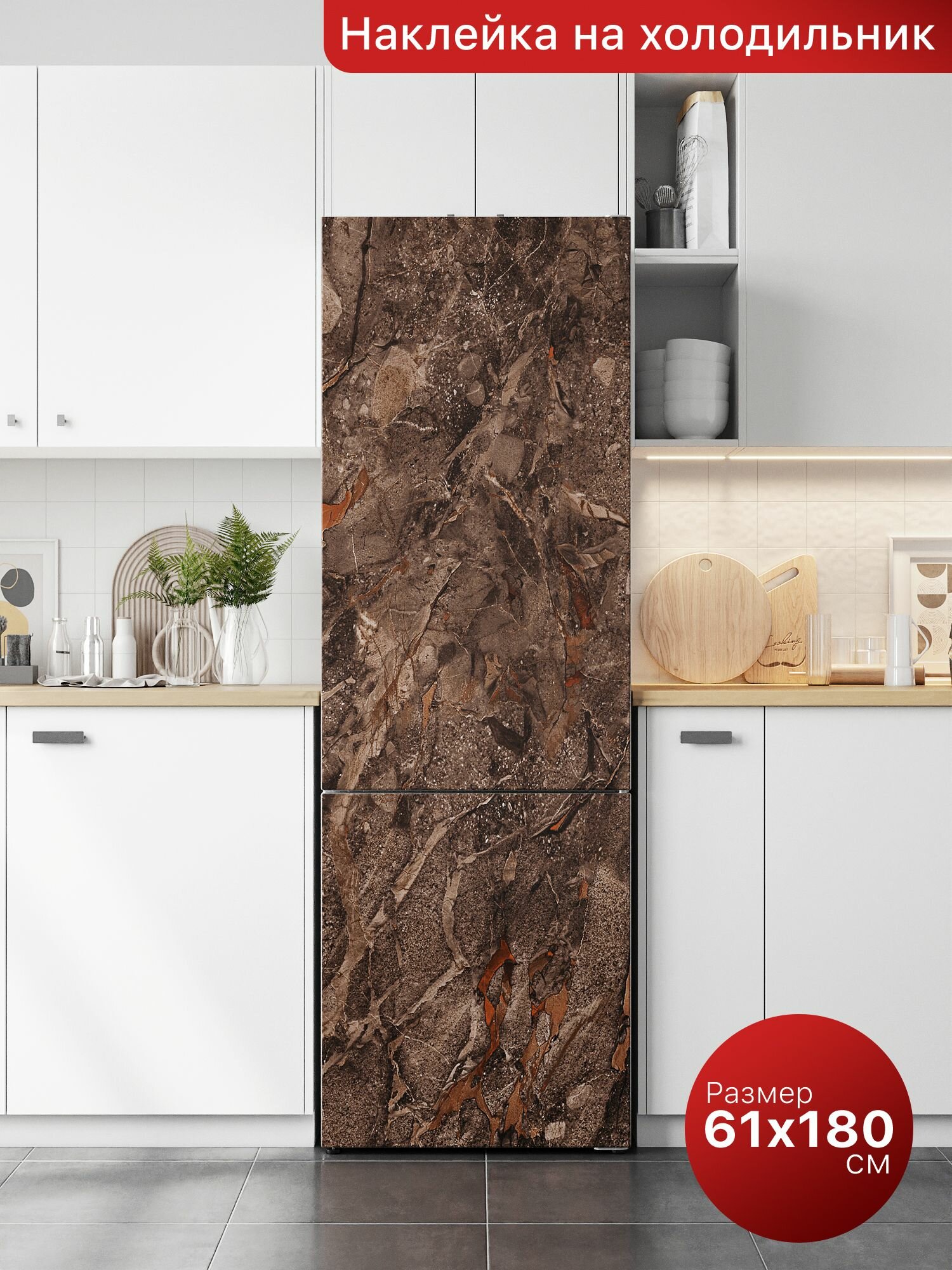 Самоклеящаяся пленка на холодильник 61х180 см. Интерьерная наклейка для кухни. Декоративная наклейка для мебели.