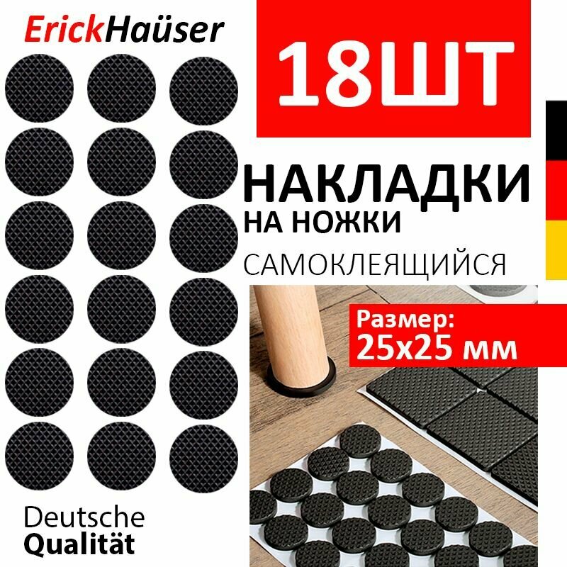 ErickHauser, Накладки-протекторы на ножки стула для мебели круглые Полиуретановые 18 ШТ. (25х25 мм.)