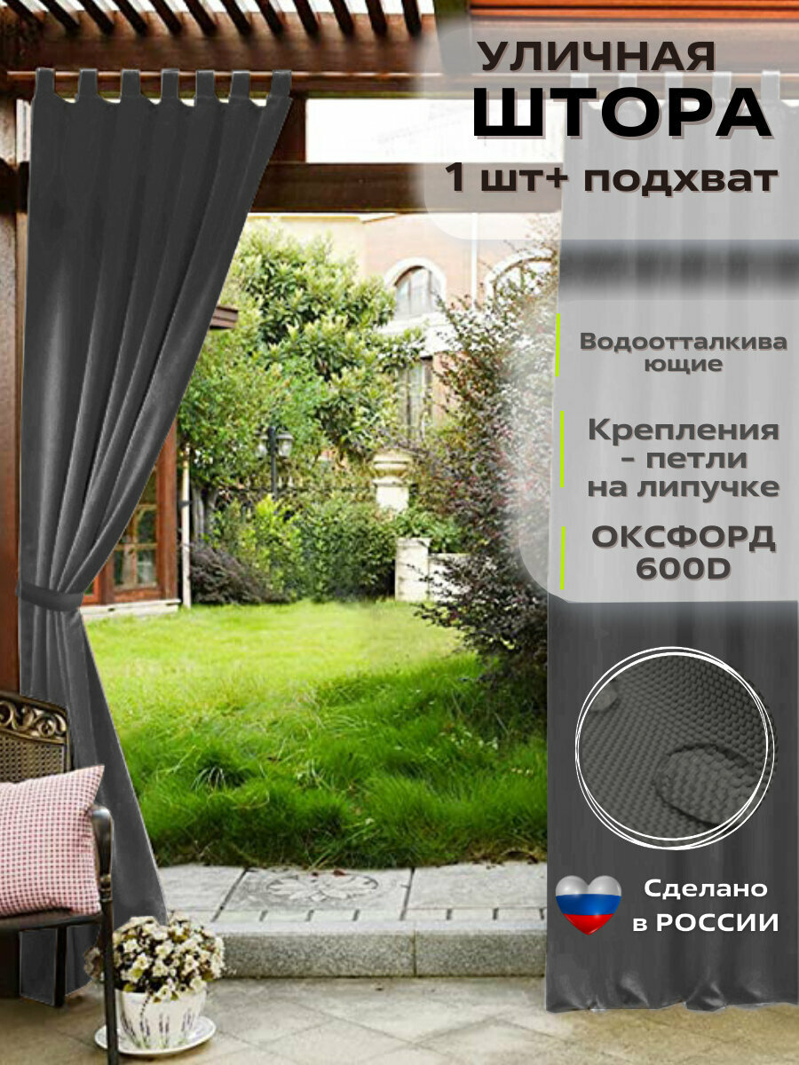Уличные шторы для террас и беседок "Oxford" Тёмно-серый (Крепление: Петли открытые на липучке, Размеры: 1,45 * 2,2 м)