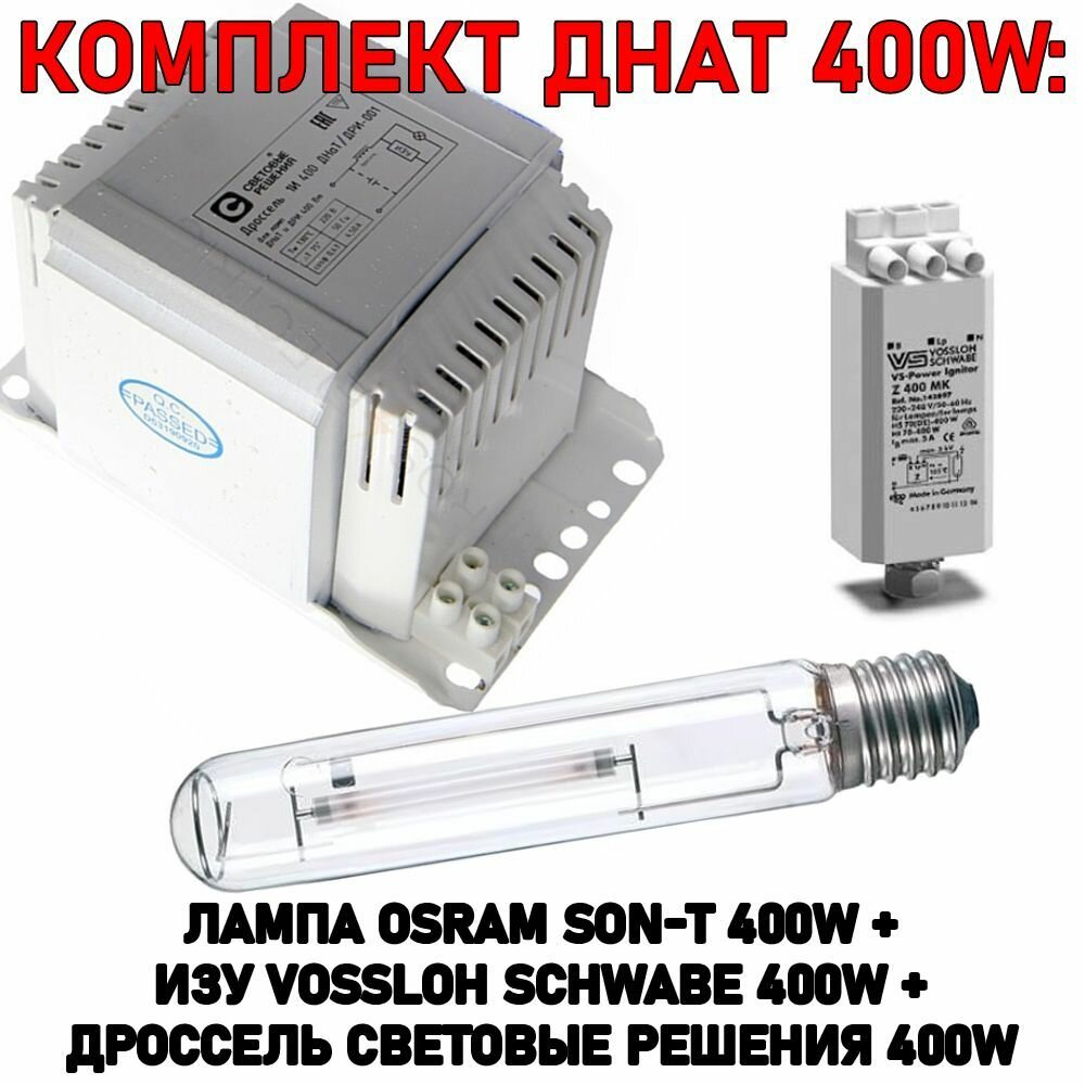 Комплект днат 400 Вт: дроссель Световые решения 400W + ИЗУ Vossloh Schwabe Z 400 MK 35-400W + лампа OSRAM SON-T 400W