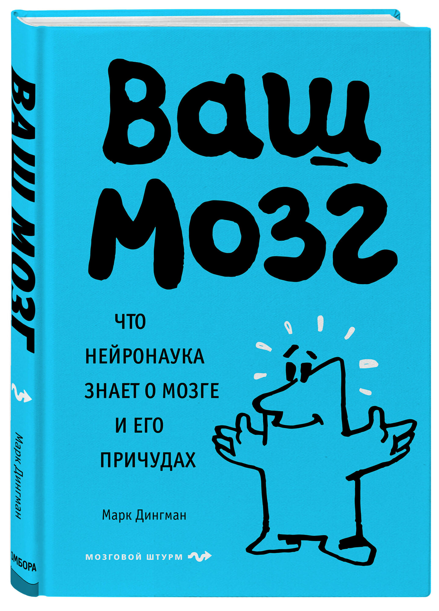 Дингман М. Ваш мозг. Что нейронаука знает о мозге и его причудах