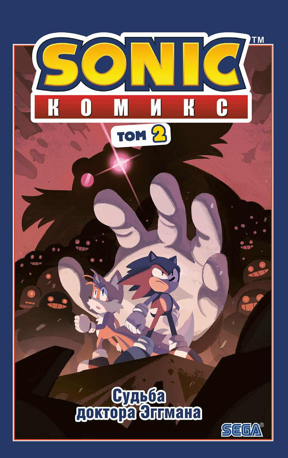 Sonic. Судьба доктора Эггмана. Комикс. Том 2 / Флинн Й.