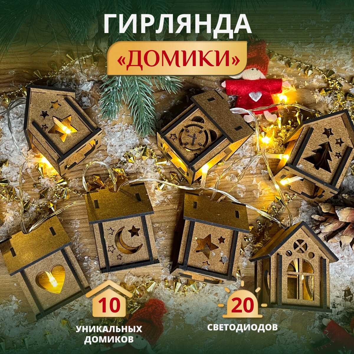 Гирлянда светодиодная Домики