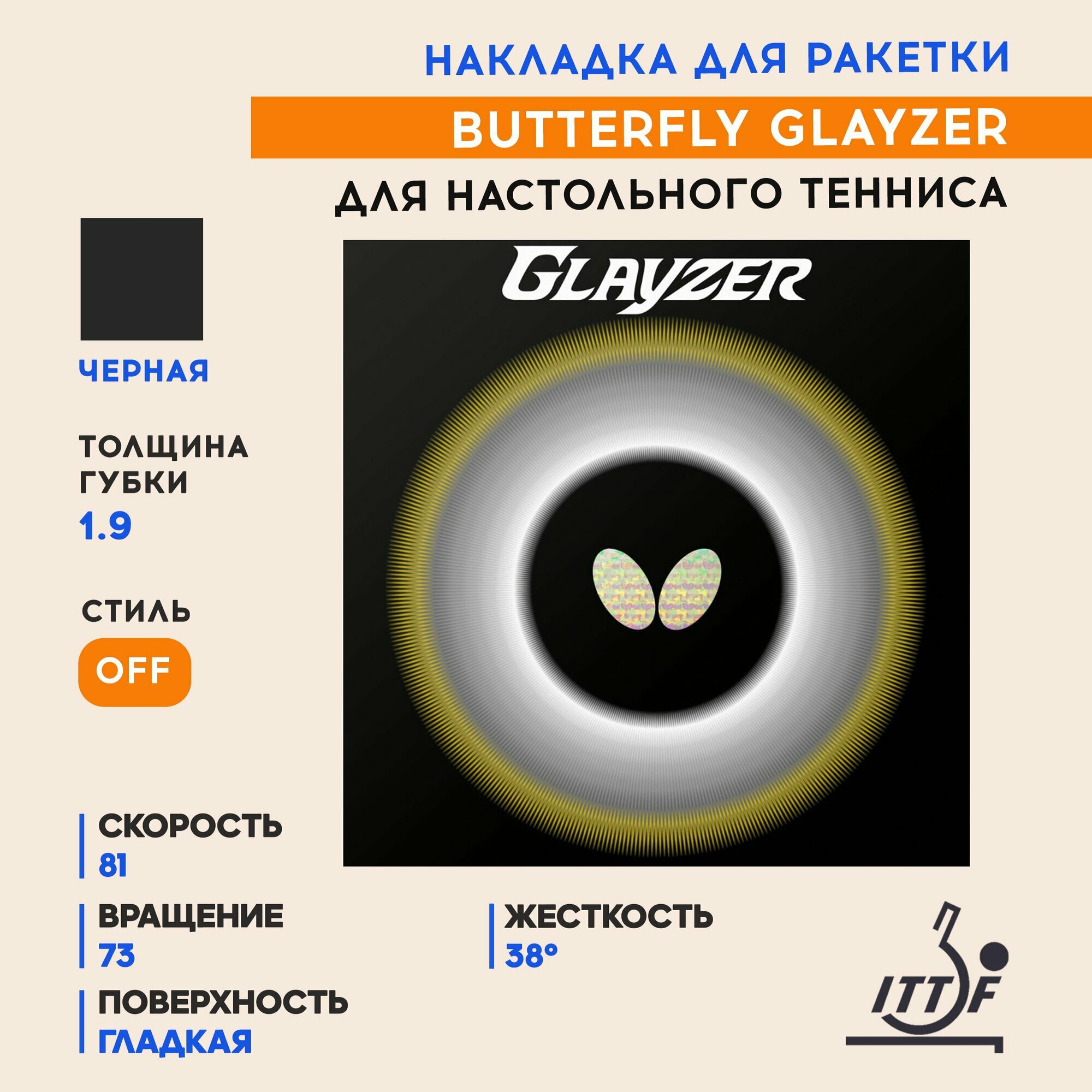 Накладка для ракетки настольного тенниса Glayzer (цвет черный, толщина 1.9)